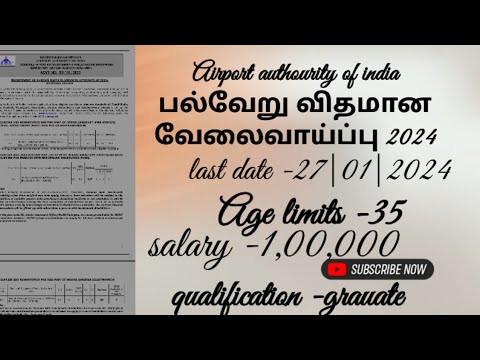 Airport authourity of india பல்வேறு விதமான வேலைவாய்ப்பு 2024|mani ...
