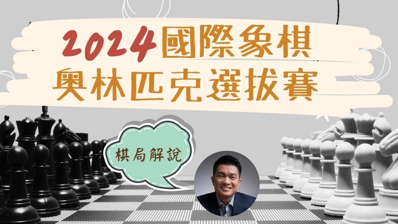 【繁中/Eng】香港國際象棋奧運資格賽："🔥🎲🏆 Hong Kong Chess Olympaid Qualifiers Rd.2 ...