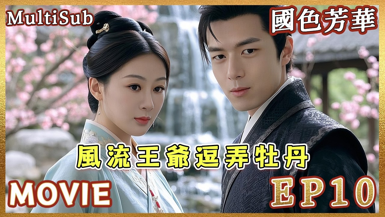 [MULTISUB] 嬌美前妻復活：帥氣前夫市集偶遇死而復生美麗前妻，大聲表白卻再次慘遭拒絕！少女蛐蛐風流王爺被聽到，意外被逗弄狂撩 🐰#國色 ...