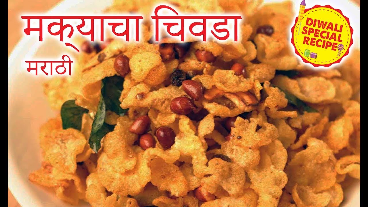 मक्याचा चिवडा | MAKYACHA CHIVDA | CORNFLAKES CHIVDA | DIWALI SPECIAL ...
