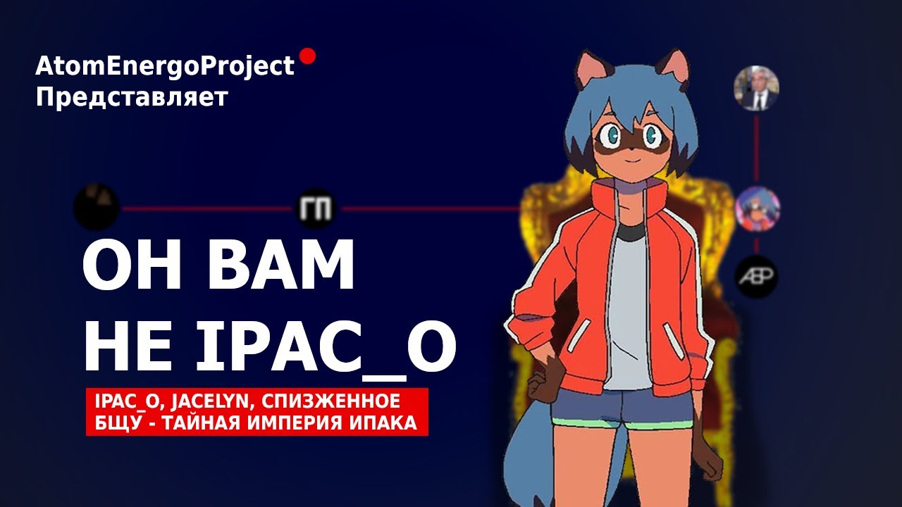ОН ВАМ НЕ IPAC_O | IPAC_O EXPOSE - YouTube