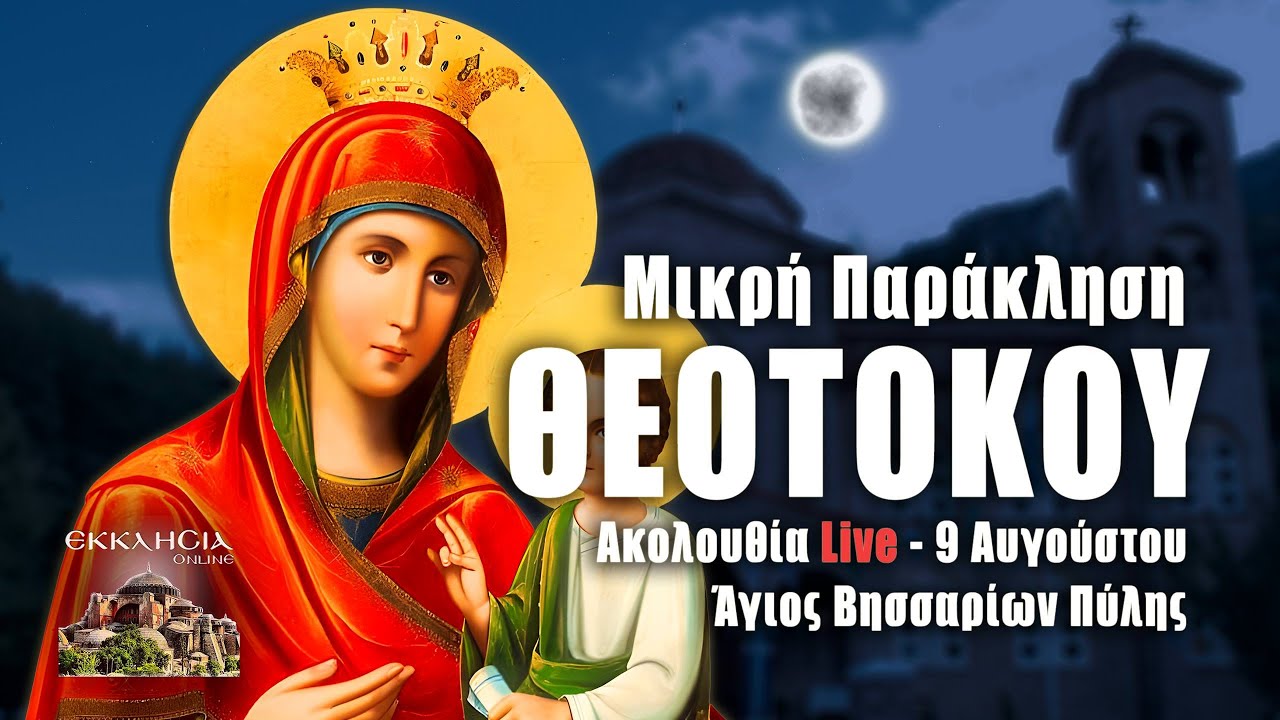 ΜΙΚΡΗ ΠΑΡΑΚΛΗΣΗ ΘΕΟΤΟΚΟΥ Live: Τετάρτη 9 Αυγούστου 2023 Ζωντανά - Πύλη ...
