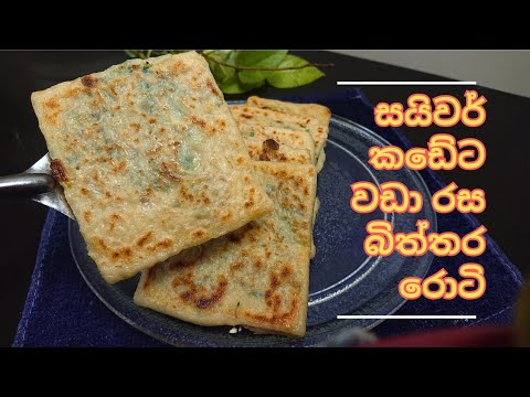 ️ Egg Roti / Biththara Roti | පිටි අනන්නෙ නැතුව විනාඩි 10න් බිත්තර රොටි ...