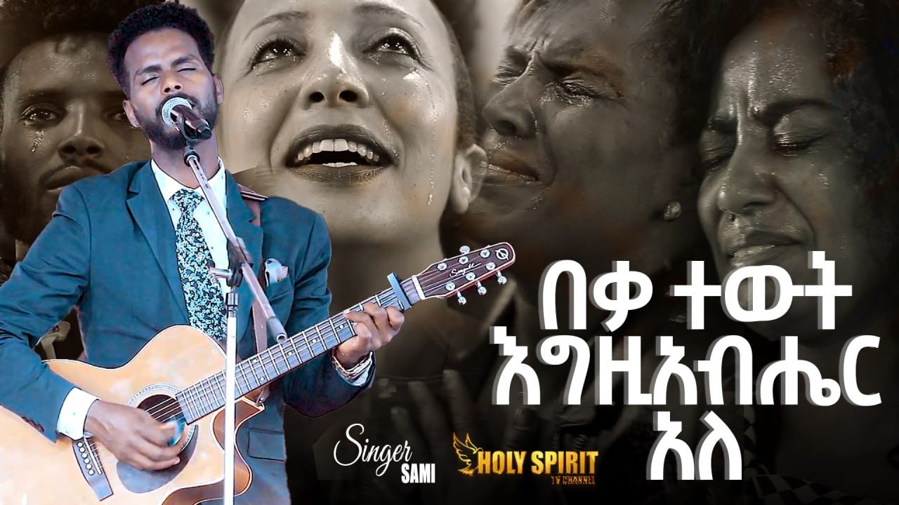 #በቃ ተውት እግዚአብሔር አለ#እጅግ እጅግ አስደናቂ አምልኮ// ዘማሪ ሳሙኤል አዴሎ/Amazing Worship ...
