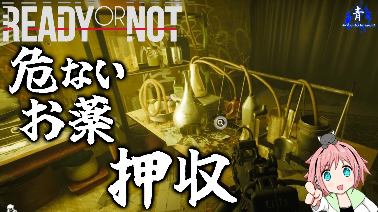 【Ready or Not】危ないお薬を押収せよ！MP7とサプレッサーハンドガンを添えて【レディオアノット】 - YouTube