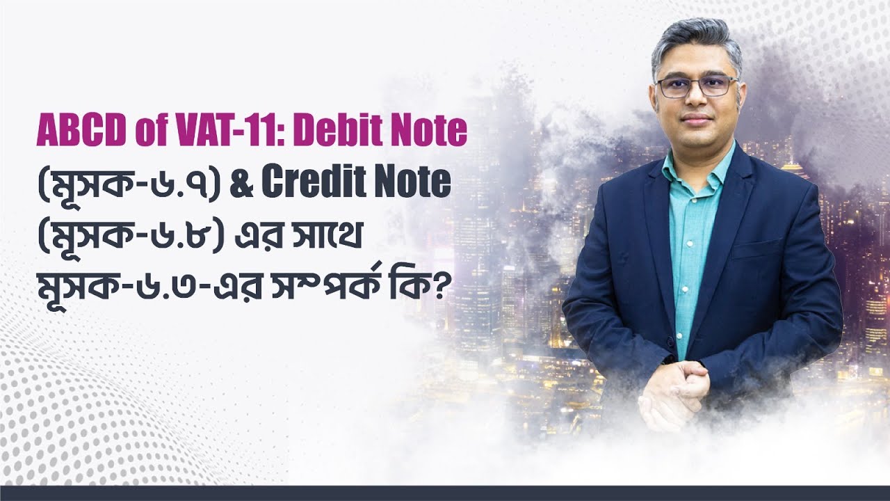 ABCD of VAT-11 : Debit Note (মূসক-৬.৭) & Credit Note (মূসক-৬.৮) এর সাথে ...