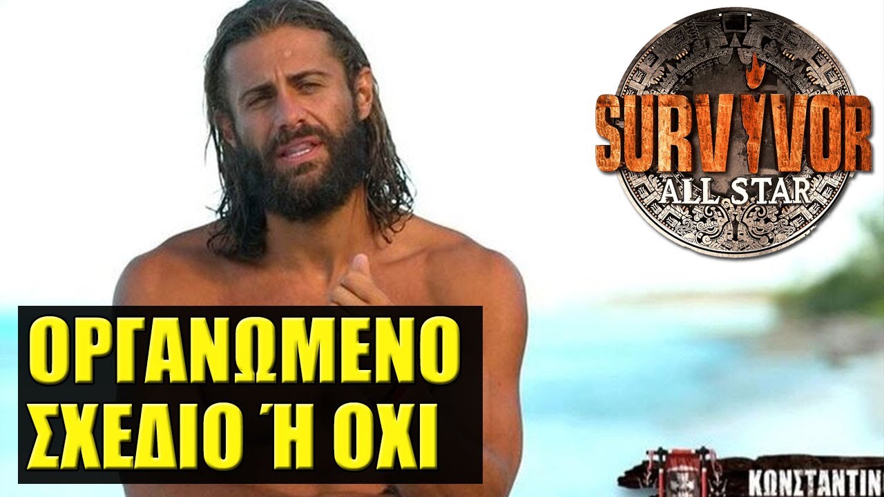 SURVIVOR ALL STAR 🌴 ΤΙ ΚΡΥΒΕΤΑΙ ΠΙΣΩ ΑΠΟ ΤΗΝ ΥΠΟΨΗΦΙΟΤΗΤΑ ΒΑΣΑΛΟΥ - YouTube