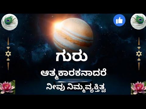 Jupiter as Atmakaraka Planet | Guru as Atmakaraka | ಗರು ಆತ್ಮಕಾರಕ Useful ...