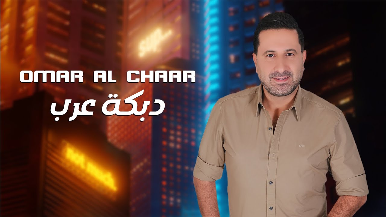 عمر الشعار - دبكة عرب - Omar al chaar - YouTube