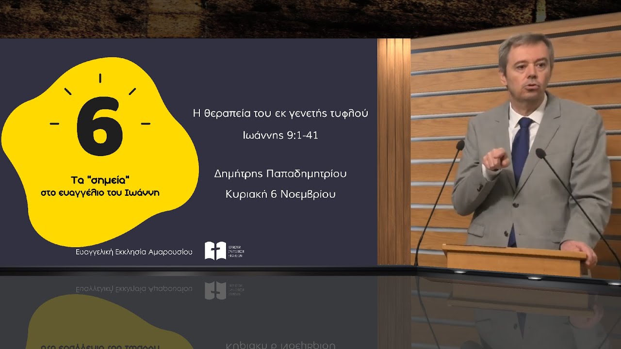 Η θεραπεία του εκ γενετής τυφλού | Δημήτρης Παπαδημητρίου - YouTube