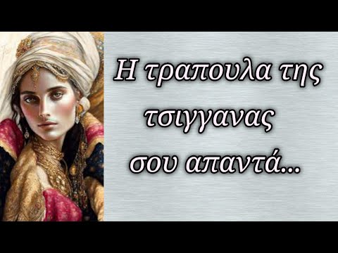 ΔΕΣ ΤΟ!!!🔥Η ΤΡΑΠΟΥΛΑ ΤΗΣ ΤΣΙΓΓΑΝΑΣ ΣΟΥ ΛΕΕΙ ΤΗΝ ΖΩΗ ΣΟΥ...#tarot # ...
