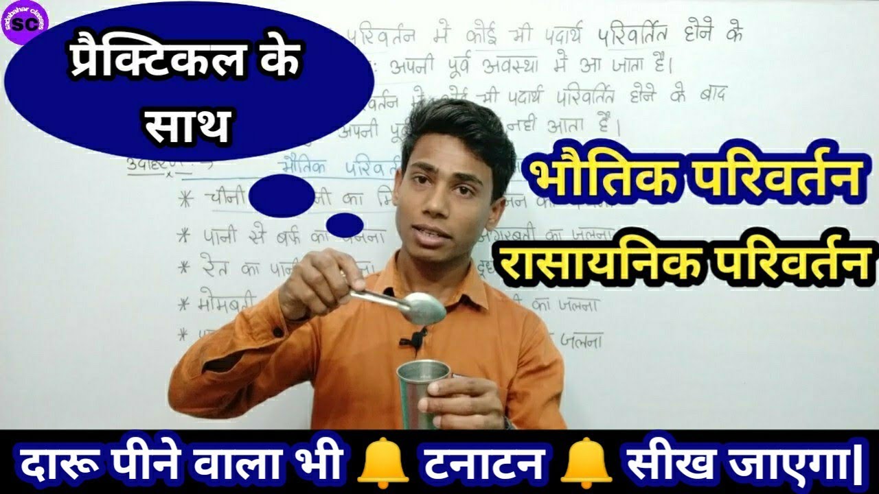 Physical and Chemical Changes | भौतिक & रासायनिक परिवर्तन | bhotik and ...
