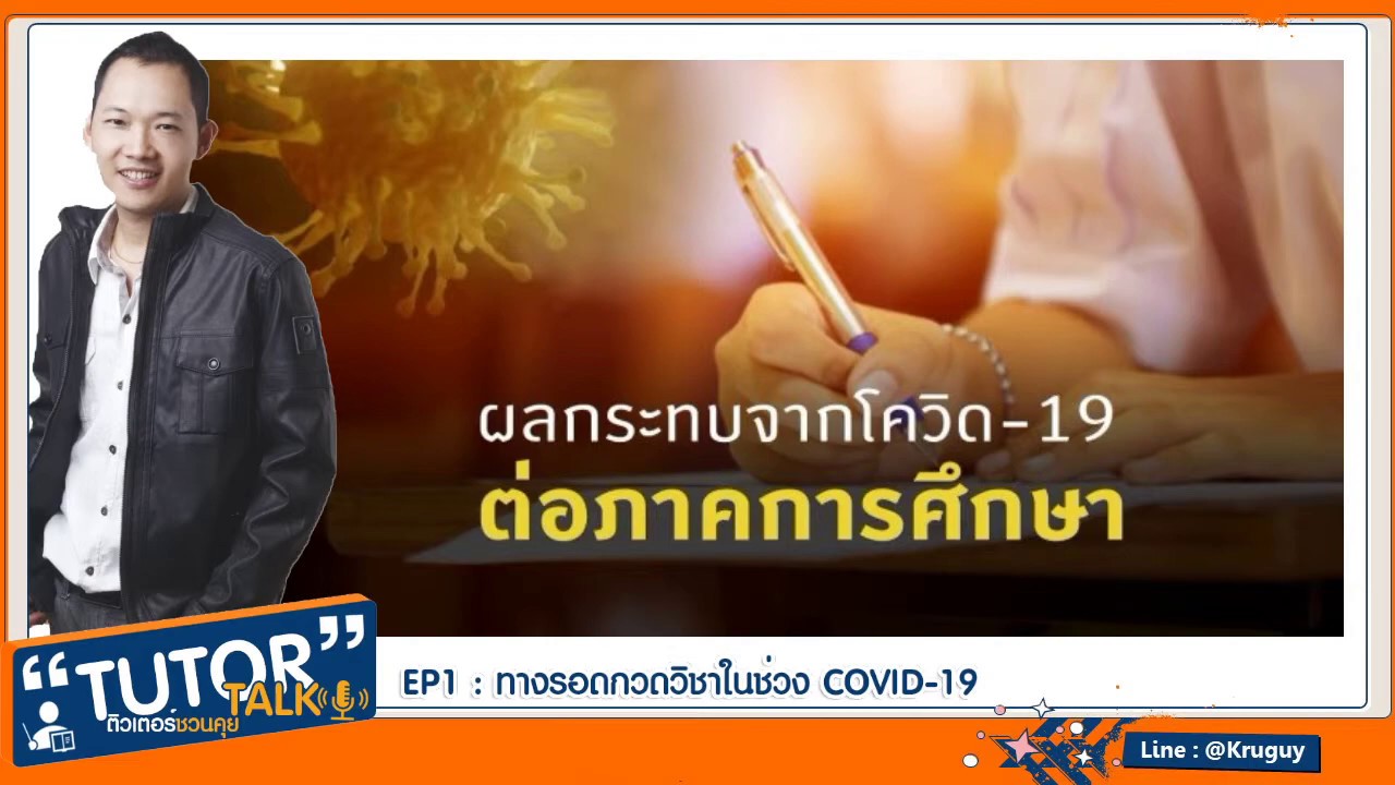 Tutor talk ติวเตอร์ชวนคุย - YouTube