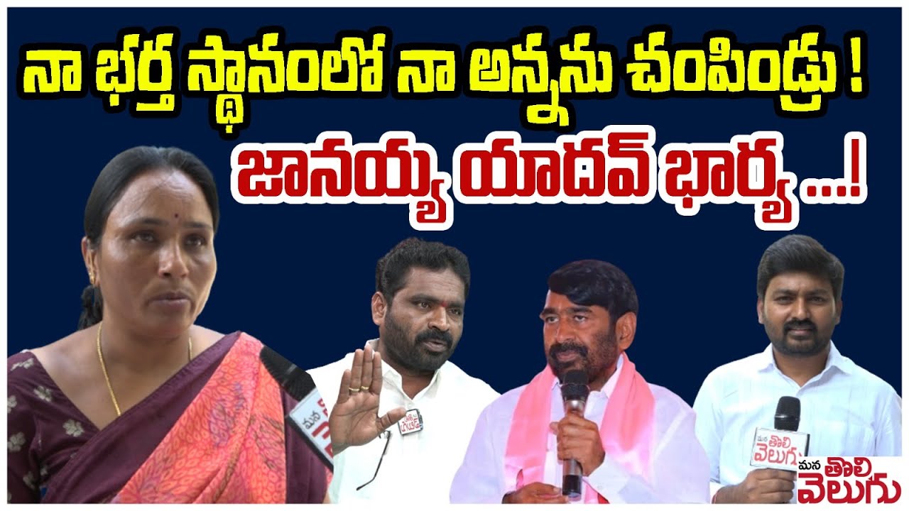 నా భర్త స్థానంలో నా అన్నను చంపిండ్రు! జానయ్య యాదవ్ భార్య...! | Vatte ...
