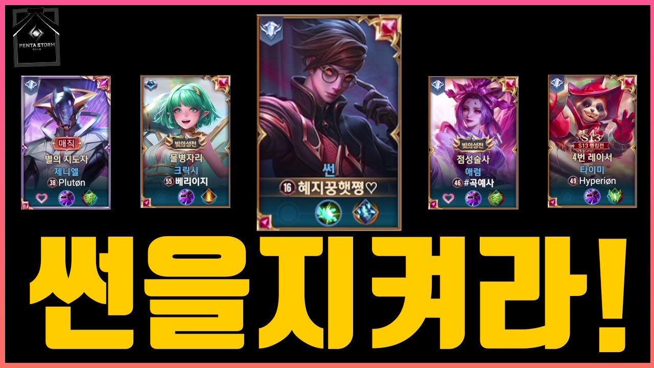 썬을 지켜라! 펜타 수비대! (펜타스톰/throne/AOV/ROV) - YouTube