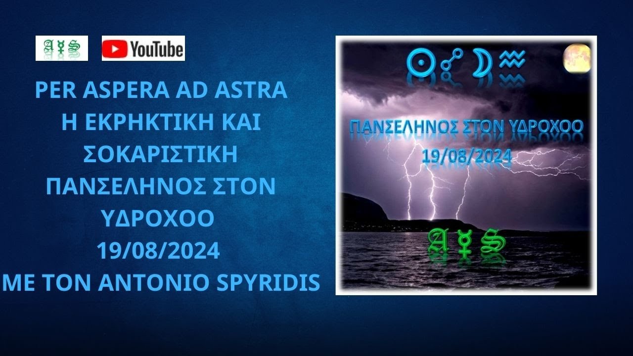 Η ΕΚΡΗΚΤΙΚΗ ΚΑΙ ΣΟΚΑΡΙΣΤΙΚΗ ΠΑΝΣΕΛΗΝΟΣ ΣΤΟΝ ΥΔΡΟΧΟΟ 19/08/2024 # ...