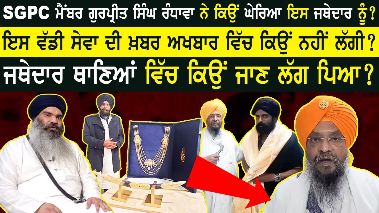 SGPC ਮੈਂਬਰ ਗੁਰਪ੍ਰੀਤ ਸਿੰਘ ਰੰਧਾਵਾ ਨੇ ਕਿਉਂ ਘੇਰਿਆ ਇਸ ਜਥੇਦਾਰ ਨੂੰ? ਇਸ ਵੱਡੀ ...