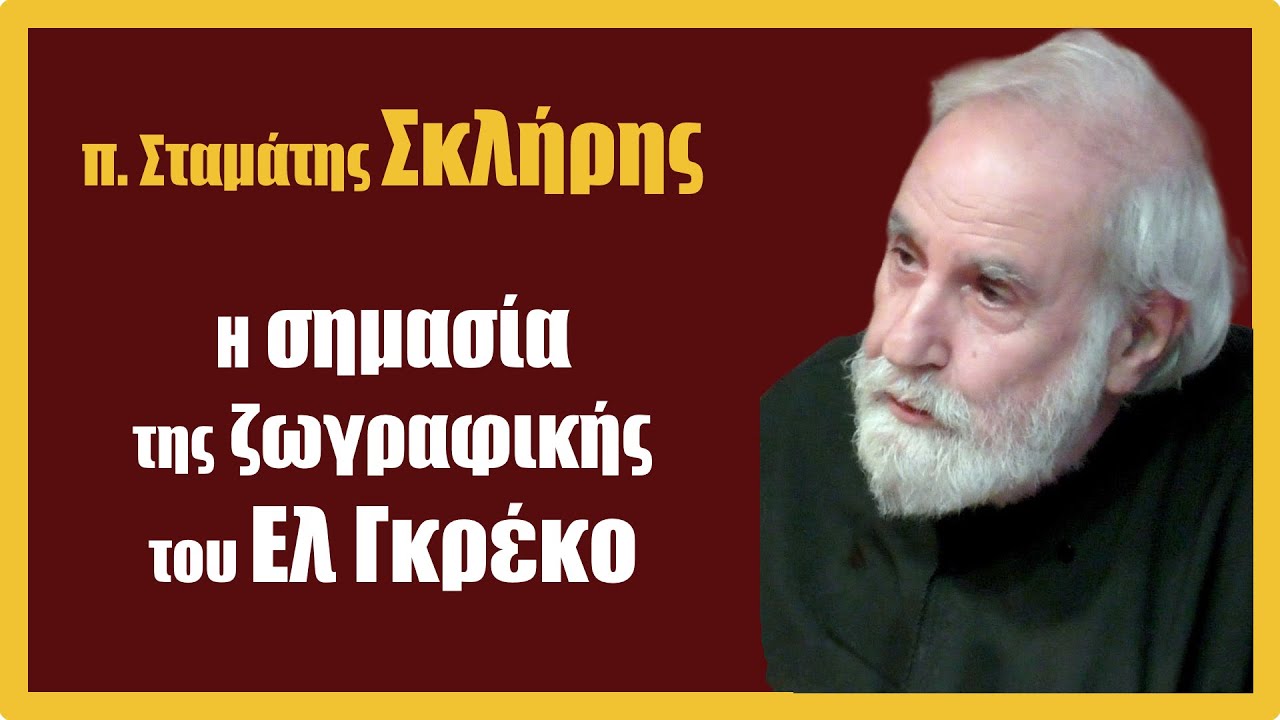 H σημασία της ζωγραφικής του Ελ Γκρέκο - YouTube