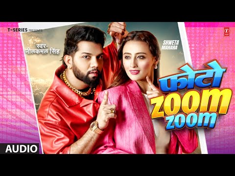 #audio | #Neelkamal Singh | Photo Zoom Zoom | फोटो जूम जूम | #नीलकमल सिंह | #Shweta M | Hit Song