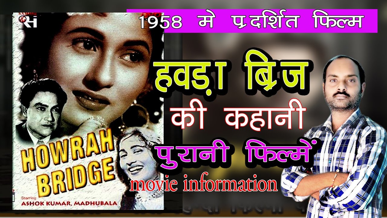 Bollywood old movie Howrah bridge full movie information Hindi|old ...