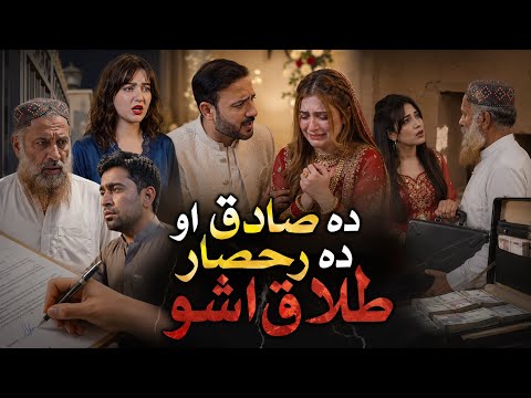 Da Sadiq aw de Rokhsar  talak osho | Bakhte Rehman and Zeba Gul | Ai Pashto drama 