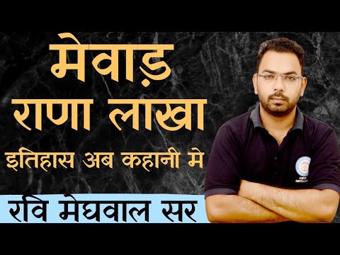 राणा लाखा| मेवाड़ का इतिहास | Rathore Rajput Dynasty By Ravi Meghwal ...