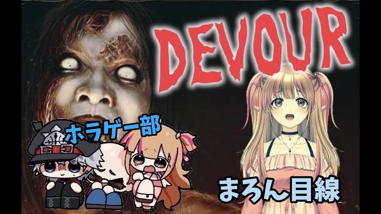 【DEVOUR】3人で協力ホラゲー!!絶叫あり!! #Vtuber #雑談 #ホラゲー - YouTube