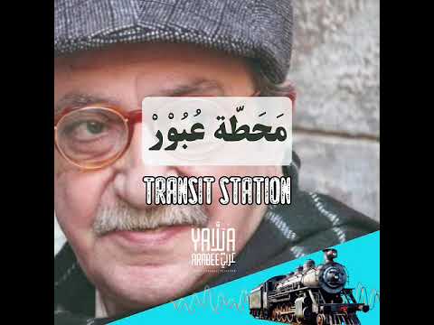 Duraid Lahham: Learn Arabic with Transit Station