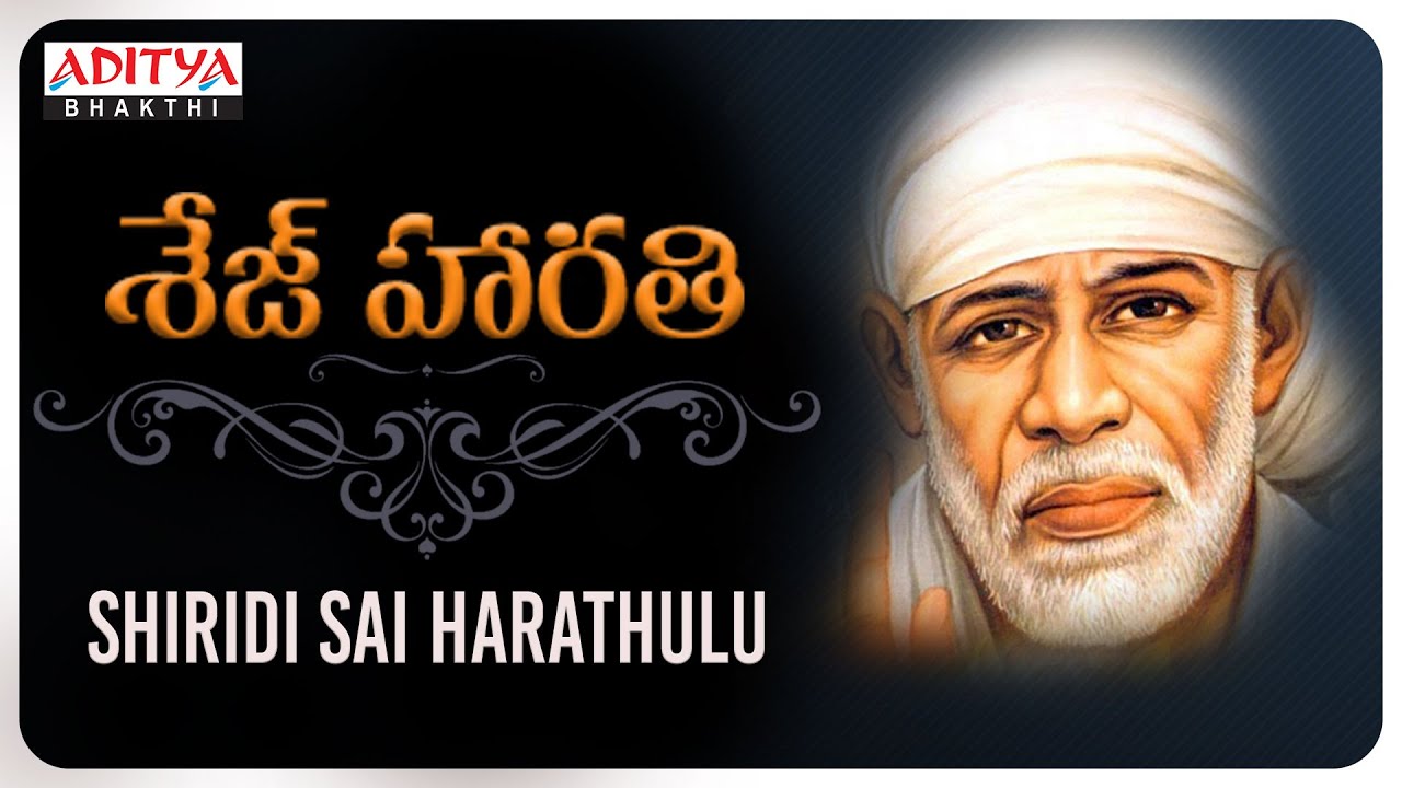 శేజ్ హారతి - శ్రీ శిరిడి సాయి హారతి (రాత్రి గం.10:30 ని.లకు) Sri Sai ...