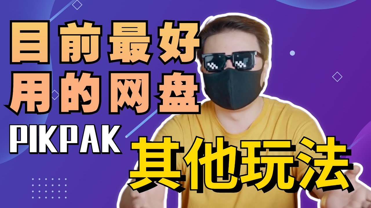 目前最好用的网盘pikpak的其它玩法，第三方应用直接起飞，与百度，阿里，天翼，夸克，115横向对比，限制最少，开放性最好，学习资料放心保存 ...