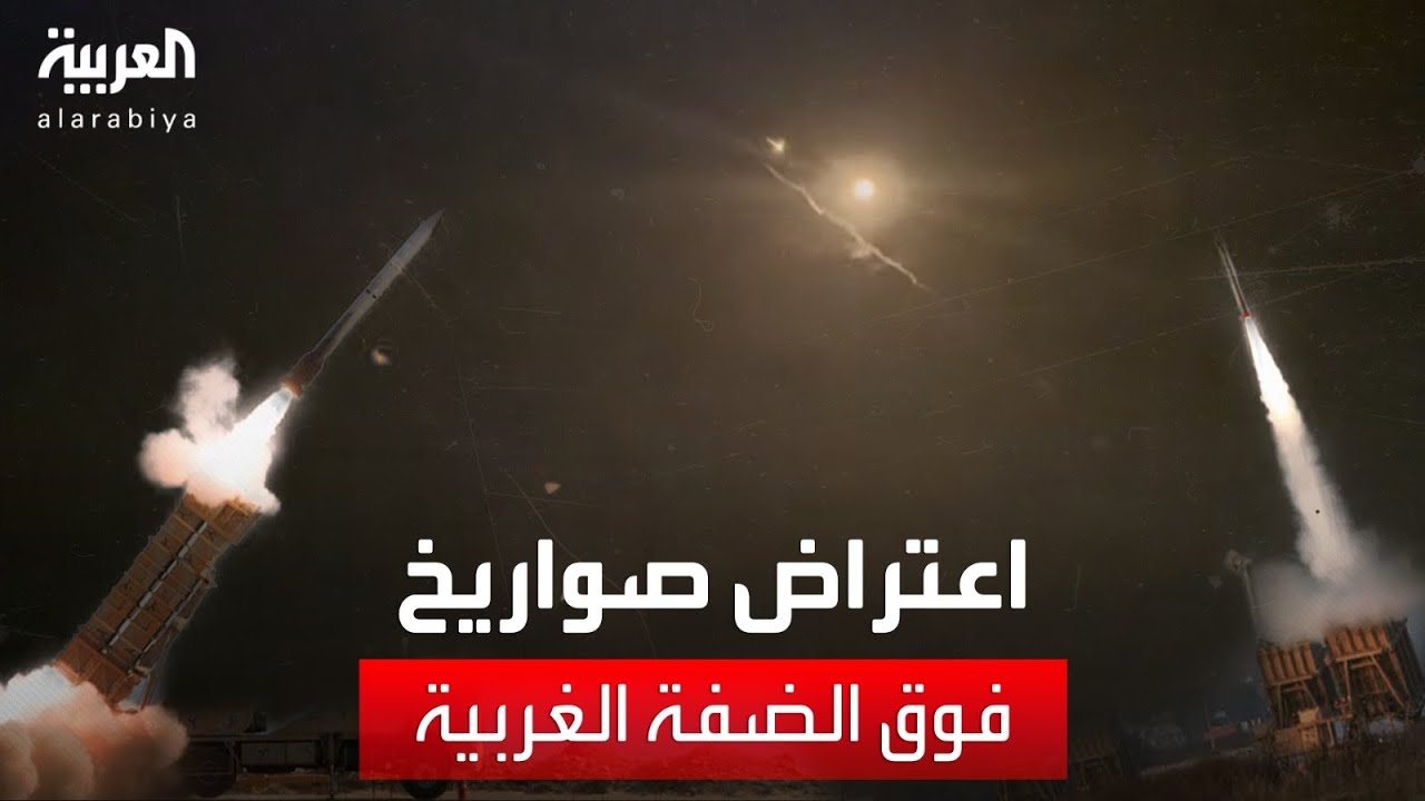 اعتراض لصواريخ ومسيّرات إيرانية فوق مدن عدّة بالضفة الغربية وإسرائيل