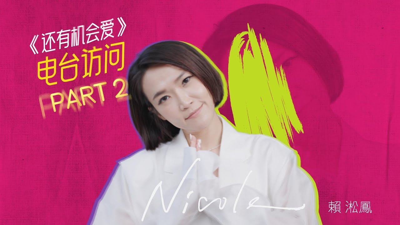 Nicole Lai 赖淞凤《还有机会爱 | Love, Again.》 电台访问 Part 2 - YouTube