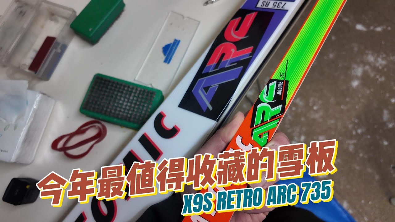 今年最值得收藏的雪板 ATOMIC X9s Retro ARC 735 Rs | SkiWithTIM - YouTube