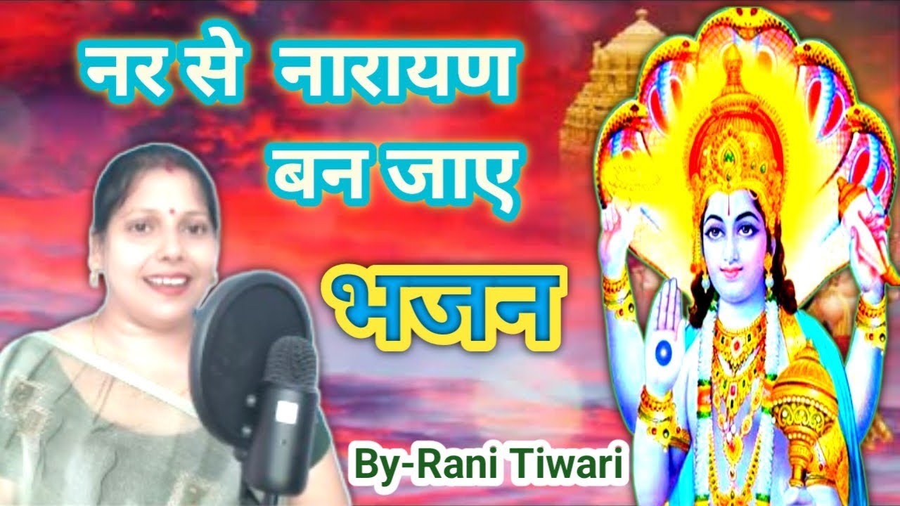 नर से नारायण बन जाए || भजन 🌹🌹 || Nar se Narayan ban jaye || bhajan 🌹🌹 ...