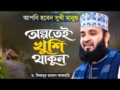 জীবনে সুখী হওয়ার উপায় - অল্পতেই সন্তুষ্ট থাকুন | মিজানুর রহমান আজহারী | Mizanur Rahman Azhari Waz