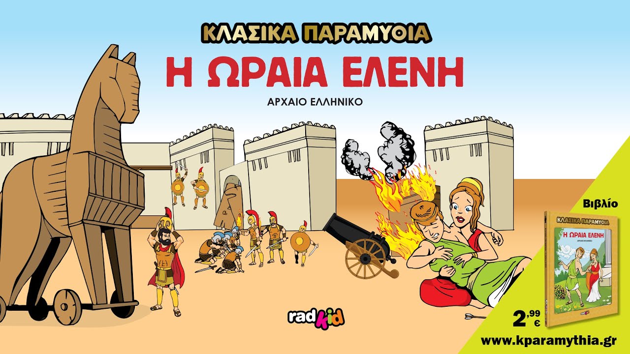 Η Ωραία Ελένη - YouTube