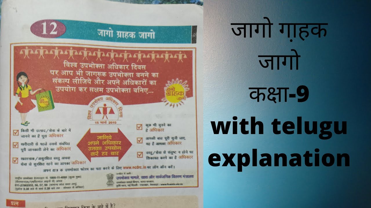 9th class Hindi lesson jaago grahak jaago with Telugu explanation - YouTube