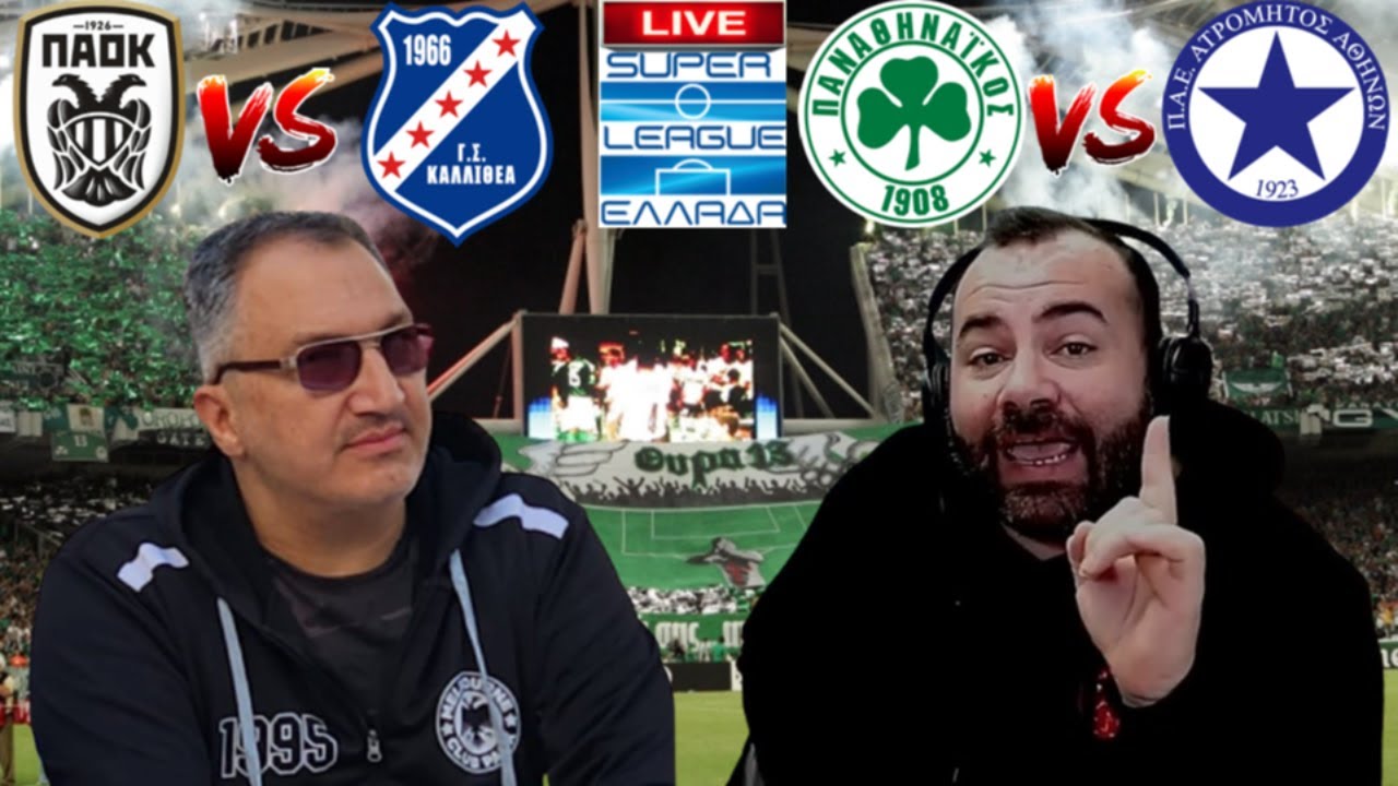 Live σχολιασμός ΠΑΟΚ-ΚΑΛΛΙΘΕΑ & ΠΑΝΑΘΗΝΑΙΚΟΣ-ΑΤΡΟΜΗΤΟΣ με Τρέγια ...