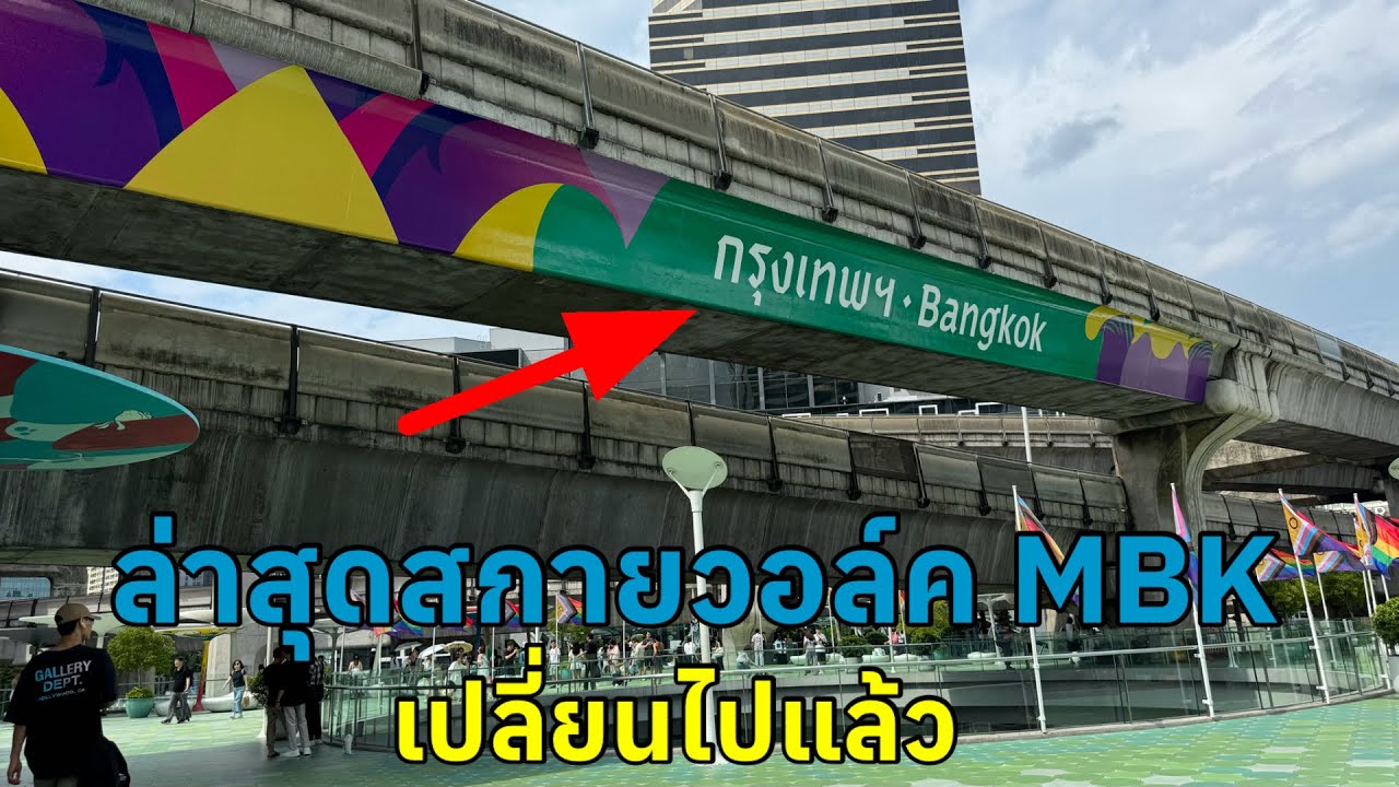 ล่าสุดเปลี่ยนไปอีกแล้วสกายวอล์คหน้าห้างMBK center - YouTube