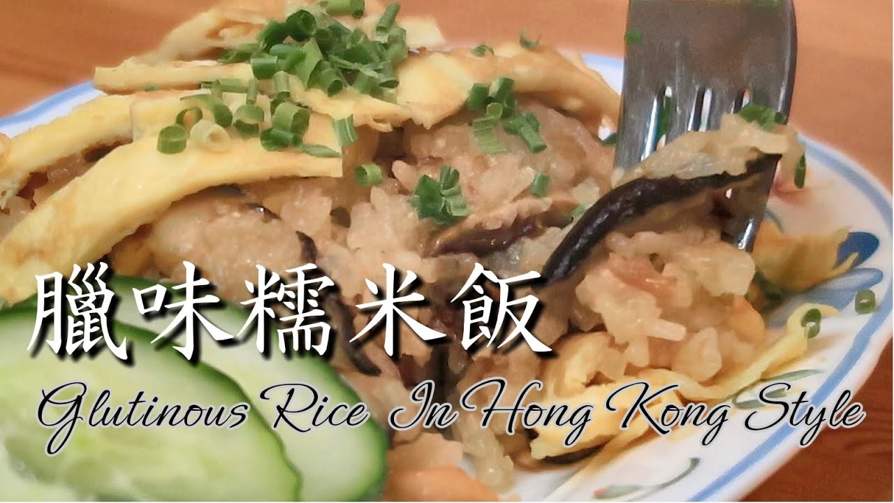 臘味糯米飯電飯煲做法 Cook Glutinous Rice in Hong Kong Style with Rice Cooker ...