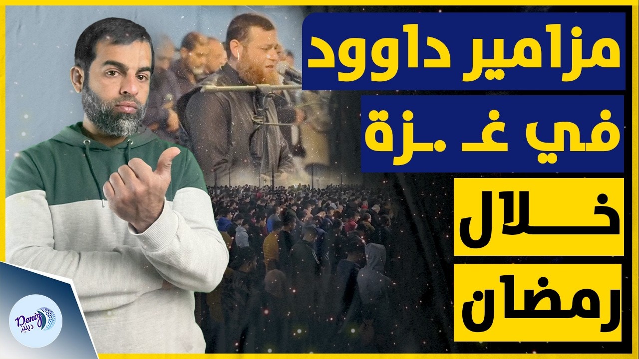 أصوات من غزة تهزّ القلوب في صلاة التراويح | تلاوات مؤثرة في رمضان 2026 ...
