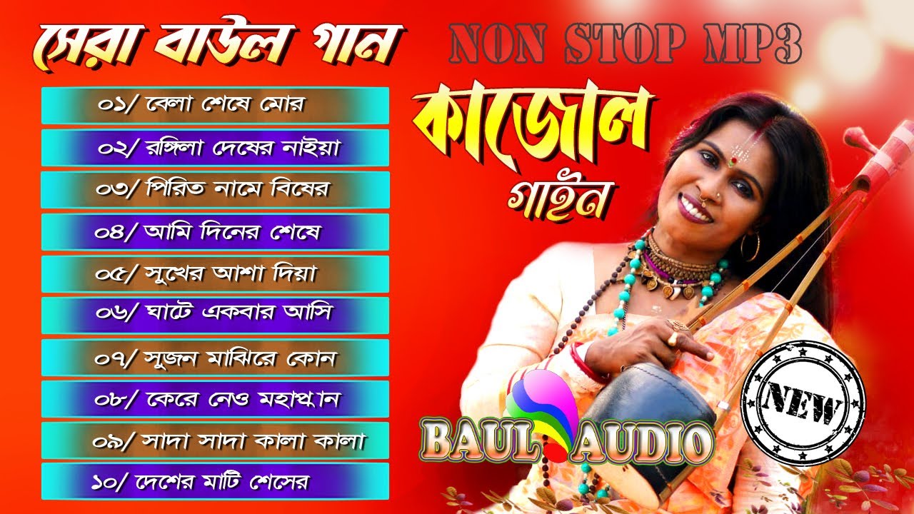 Baul Gaan || পুরো নতুন গানের কালেশন || Non Stop Mp3 Audio || kajol gain ...