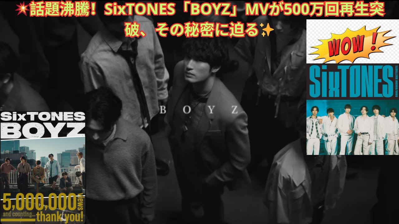 💥話題沸騰！SixTONES「BOYZ」MVが500万回再生突破、その秘密に迫る - YouTube