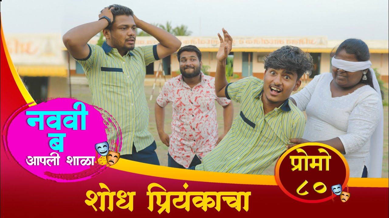 "नववी ब" प्रोमो #८० | शोध प्रियंकाचा | "Navavi B" Promo #80 |Shodh ...