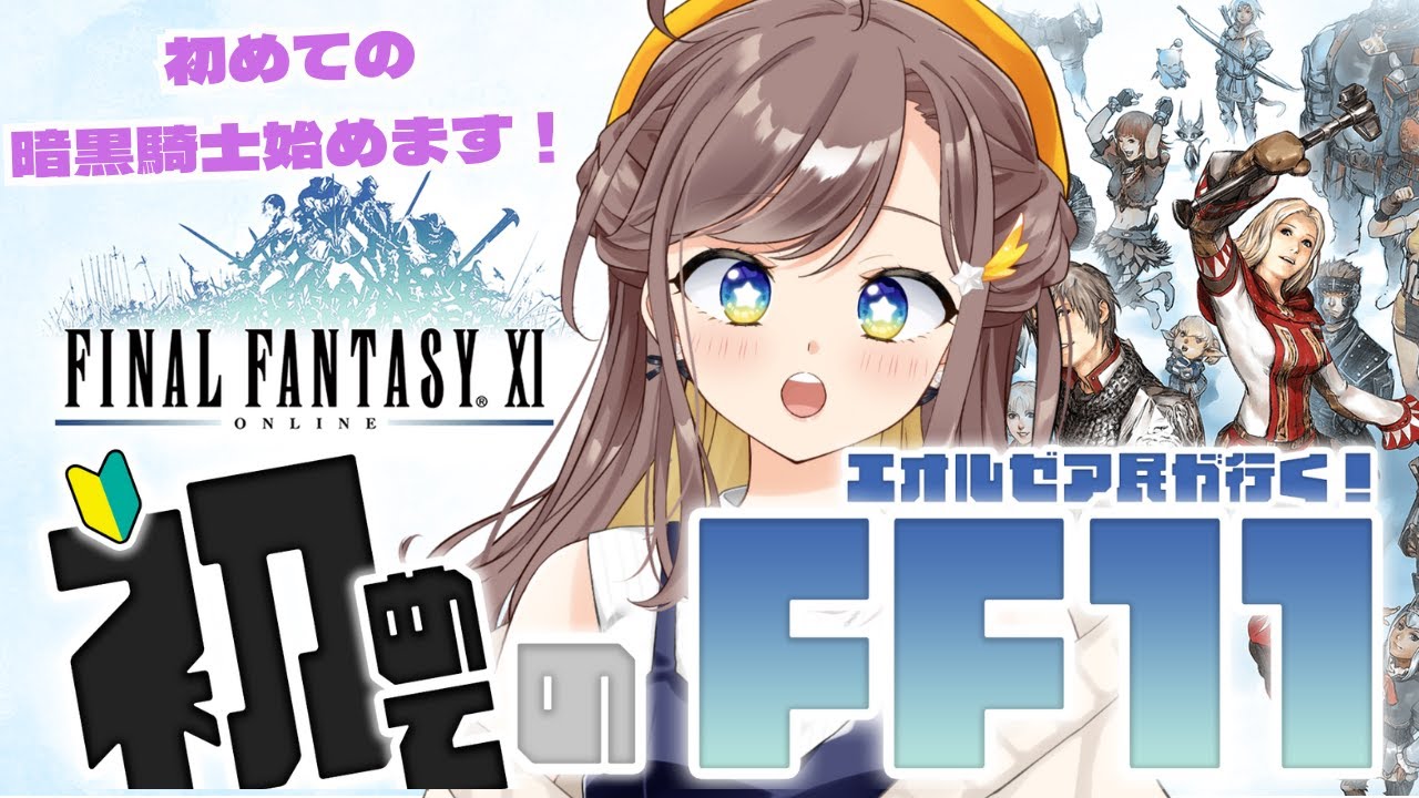 【FF11/odin鯖】初めての暗黒騎士！始めるよー！エオルゼア民が行く！初めてのFF11 17日目 - YouTube