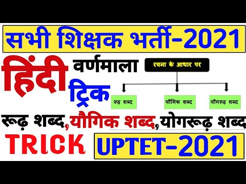 हिंदी रूढ़ शब्द यौगिक और योगरूढ़ शब्द ट्रिक्स | hindi rudh shabd yogik ...