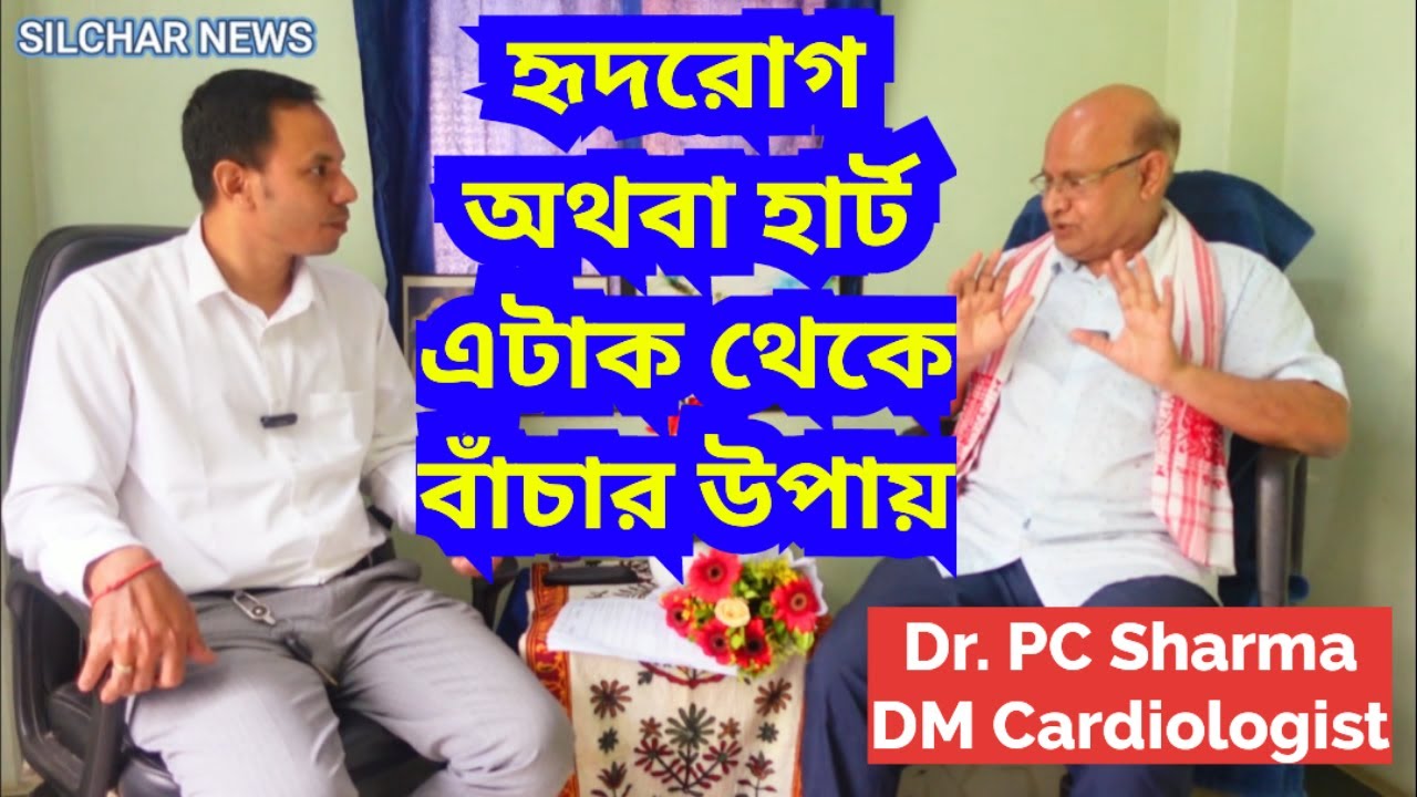 হৃদরোগ অথবা হার্ট এটাক থেকে বাচার উপয় | Interview with Dr. PC Sharma ...