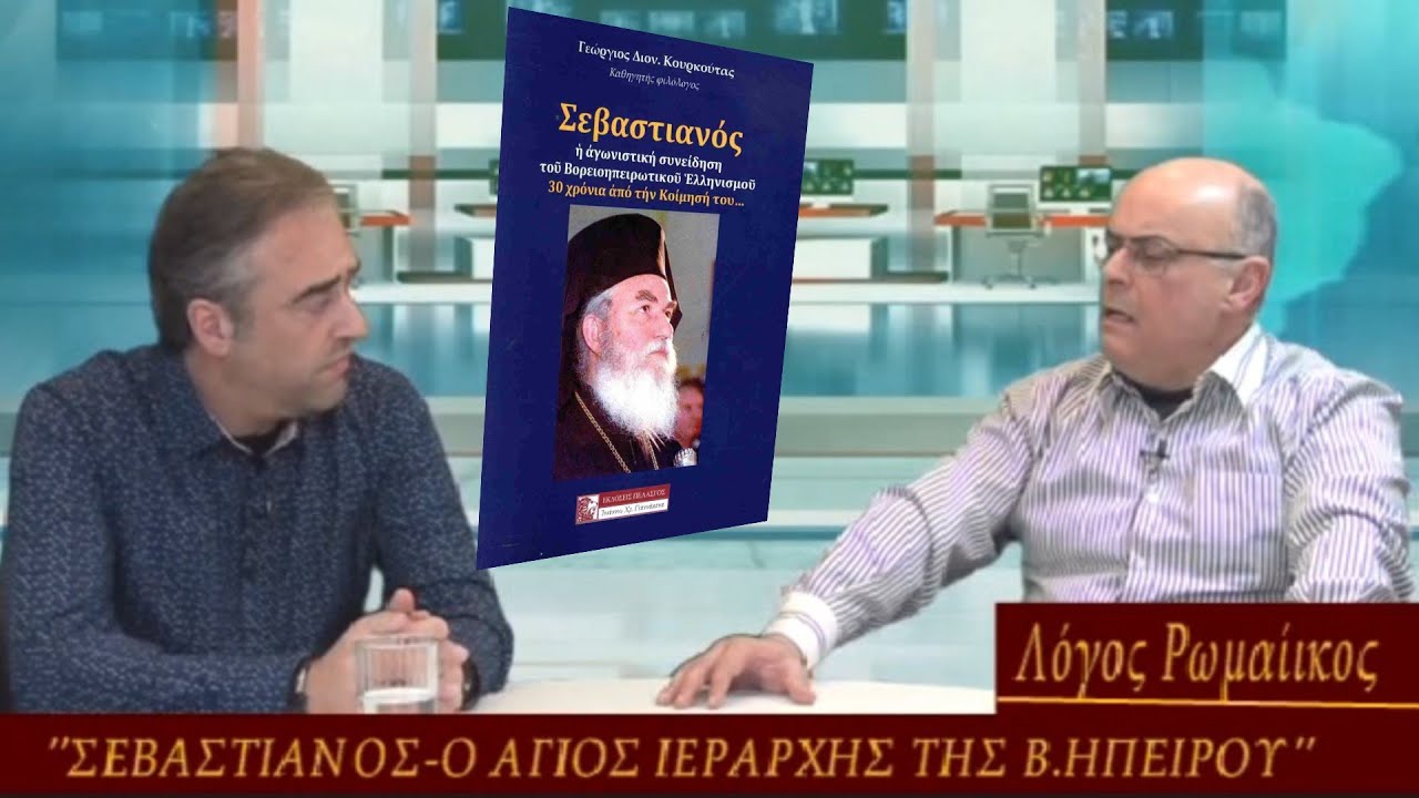 Σεβαστιανός η αγιασμένη μορφή της Β.Ηπείρου - YouTube