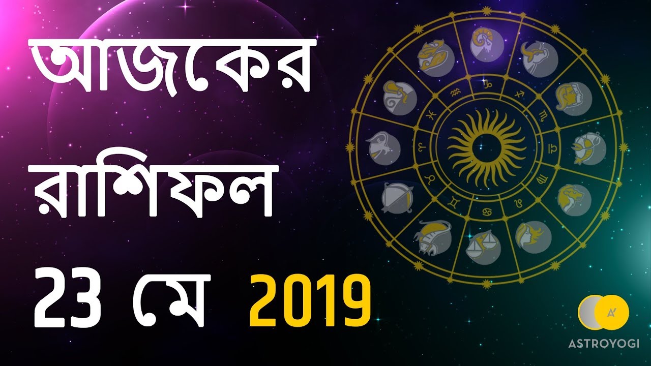 Bengali Horoscope | 23 May 2019 | Ajker Rashifal | Ajker Rashifal ...