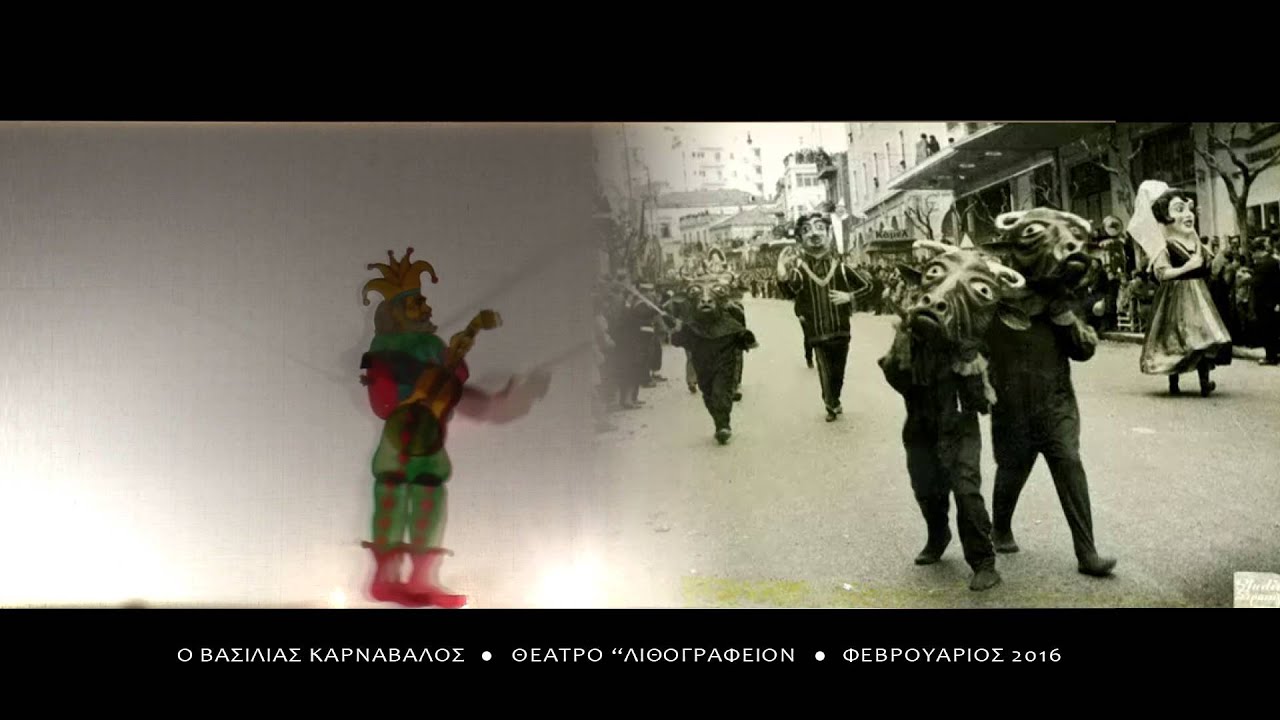 "Ο ΒΑΣΙΛΙΑΣ ΚΑΡΝΑΒΑΛΟΣ" - ΓΕΡΑΣΙΜΟΣ ΑΝΔΡΕΑΤΟΣ - ΓΙΩΡΓΟΣ ΔΙΠΛΑΣ "ΤΟ ΒΑΛΣ ...